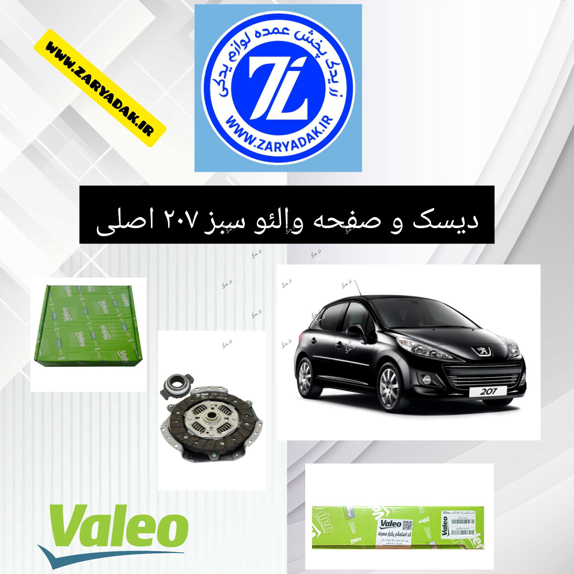 بهترین قیمت خرید دیسک و صفحه پژو ۲۰۷ Tu5 والئو سبز اصلی فرانسه valeo - فروش عمده