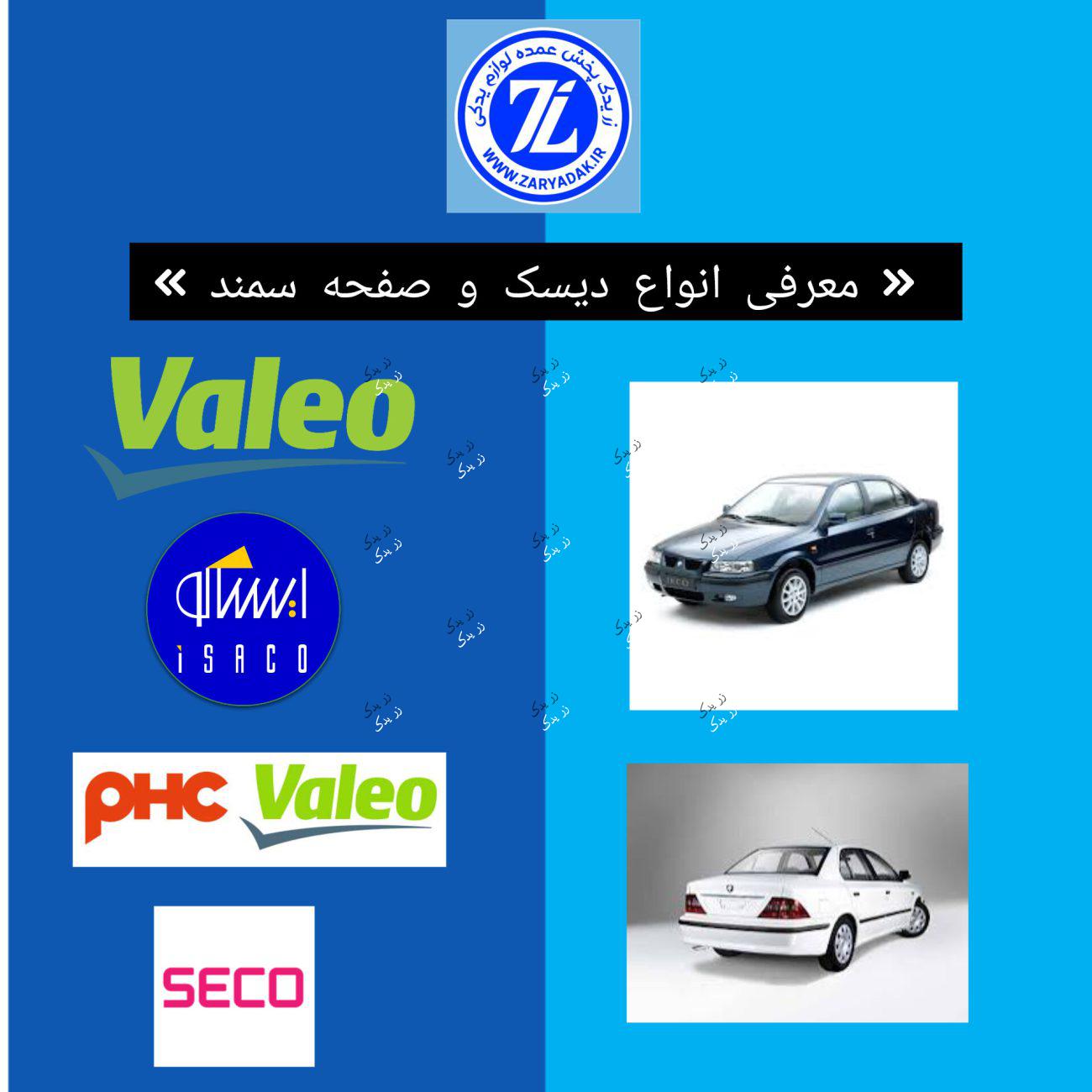 بهترین قیمت خرید دیسک و‌ صفحه سمند ال ایکس و ملی والئو سبز اصلی EF7 + XU7 فرانسه - فروش عمده