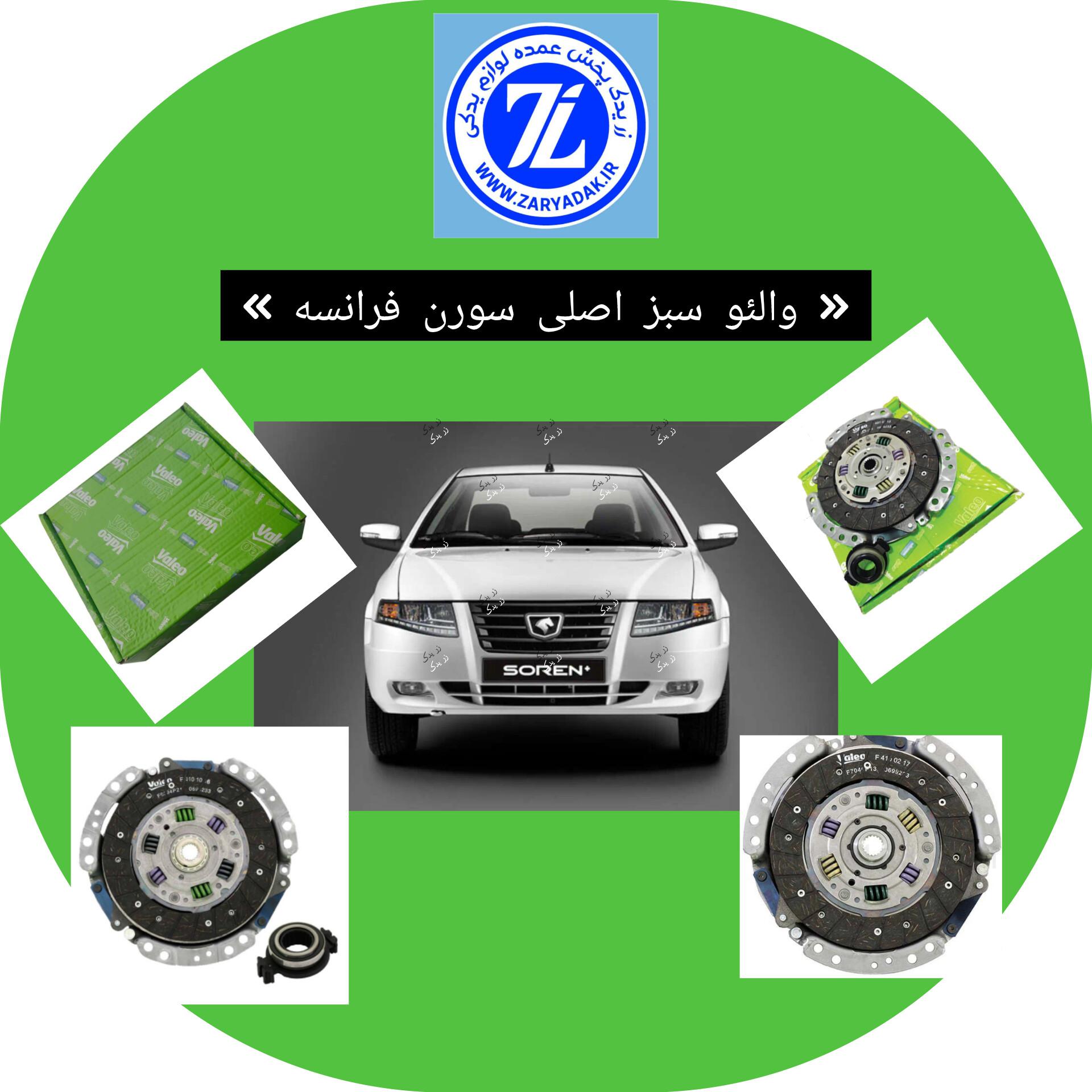 بهترین قیمت خرید دیسک و‌ صفحه سورن و سورن پلاس ef7 والئو سبز اصلی فرانسه valeo - فروش عمده