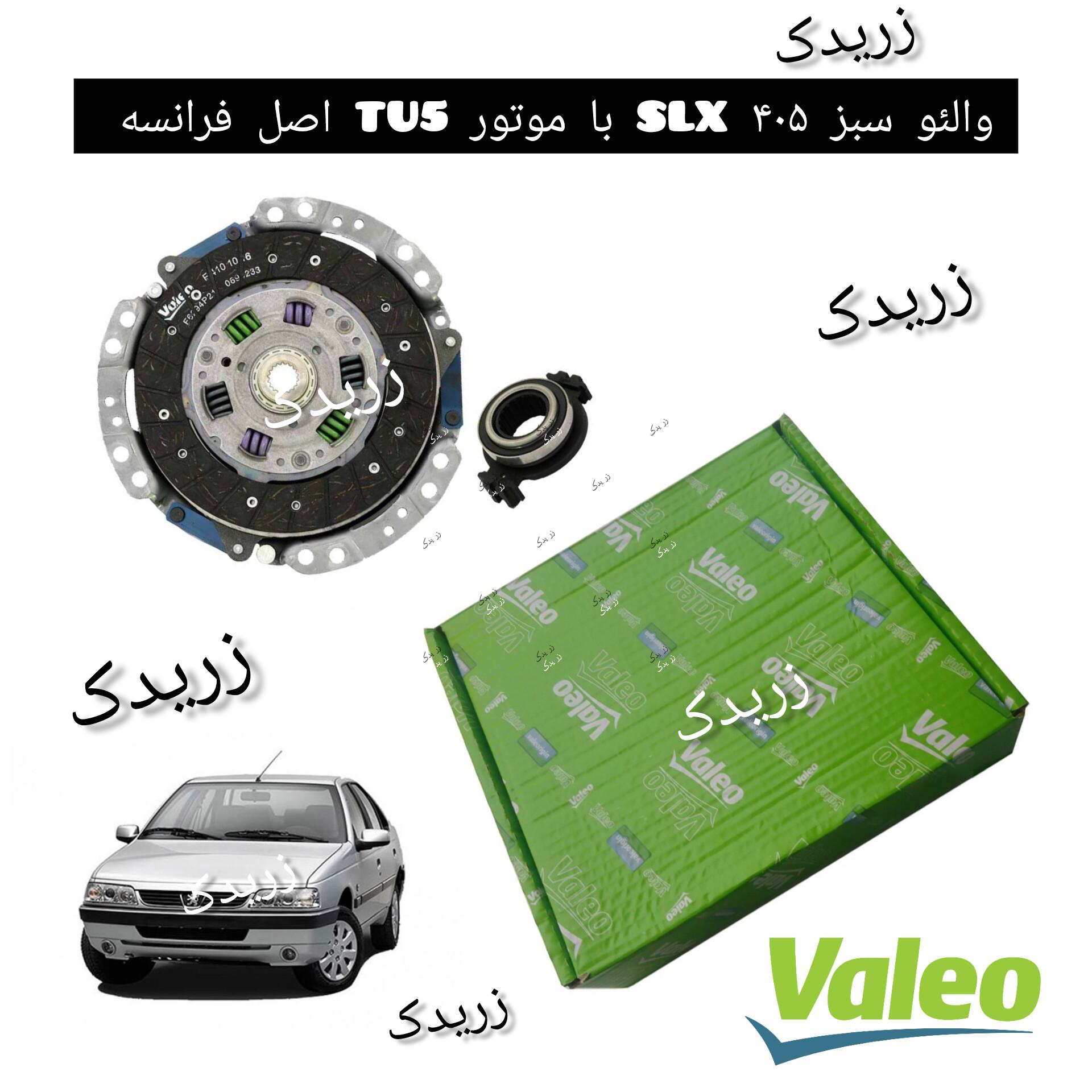 بهترین قیمت خرید دیسک و صفحه پژو ۴۰۵ SLX ( اس ال ایکس ) با موتور TU5 والئو سبز اصلی valeo - فروش ...